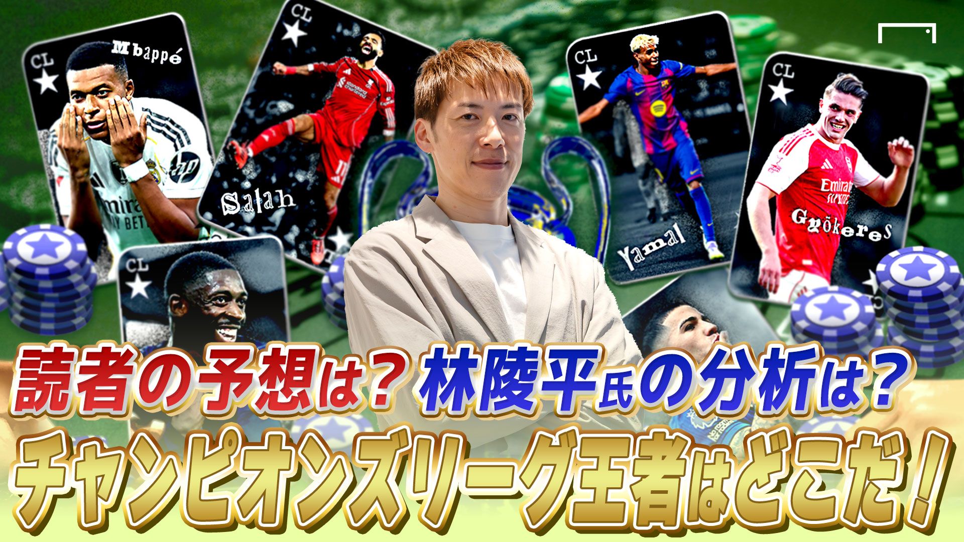 【動画】CL優勝予想「アルテタは言い訳できない」「イサクの最適解は？」林陵平氏が読者アンケート結果から分析！ | Goal.com 日本