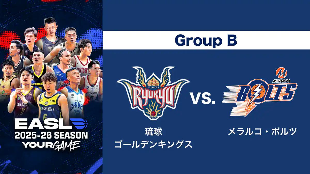 【10月22日】琉球vsメラルコ・ボルツの放送/配信予定｜EASL東アジアスーパーリーグ2025-26 | Goal.com 日本