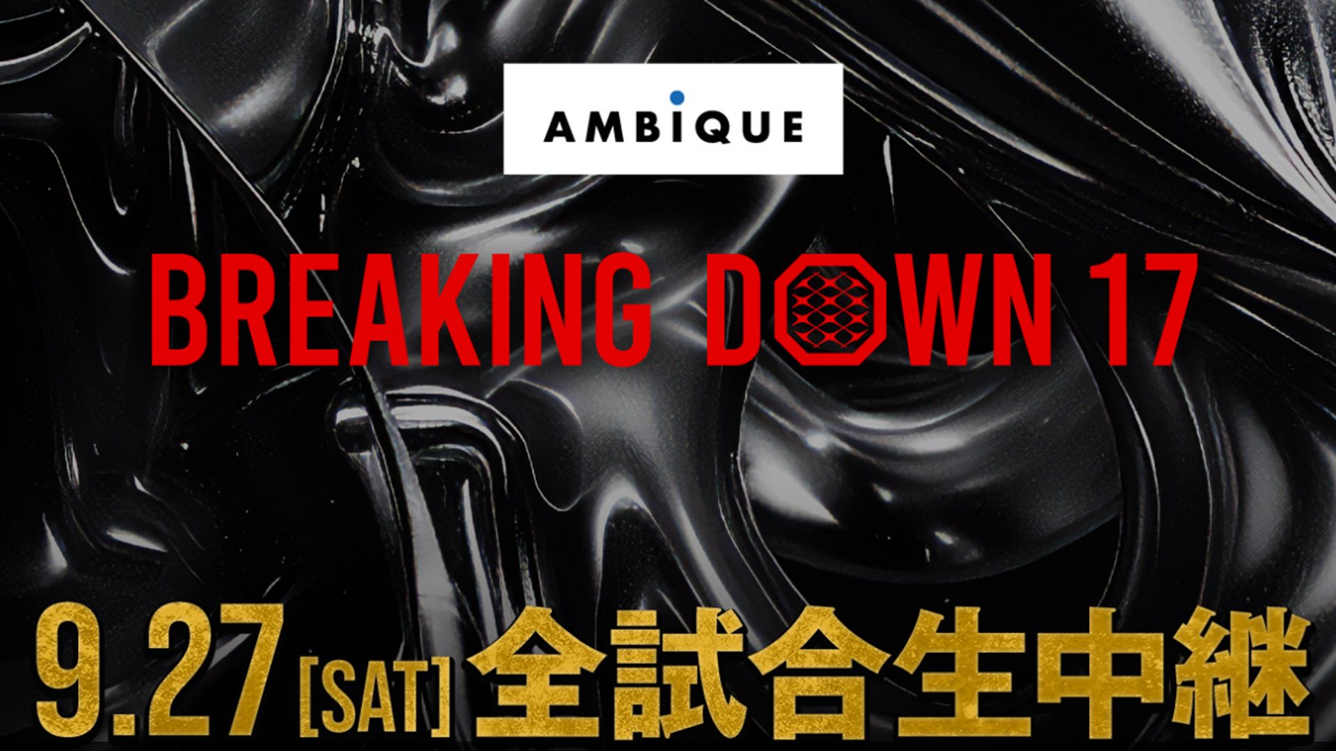 Breaking Down17(ブレイキングダウン17)の対戦カード・試合順 | Goal.com 日本