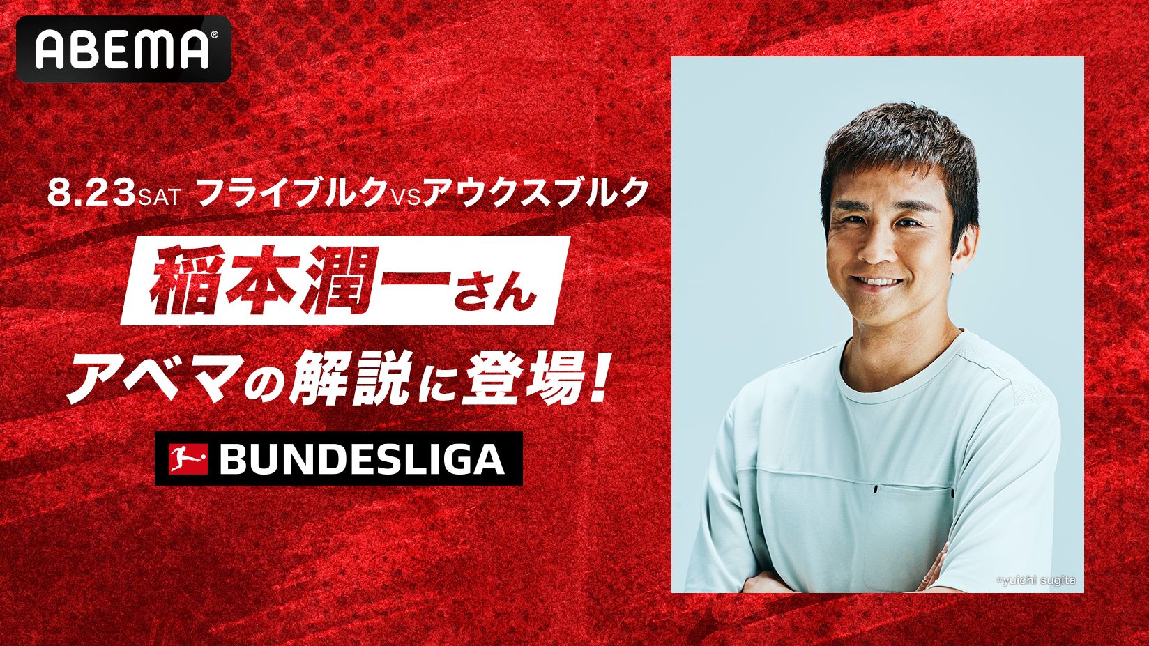稲本潤一氏が解説！『ABEMA』、無料生中継する「フライブルク vs アウクスブルク」の解説者を発表 | Goal.com 日本