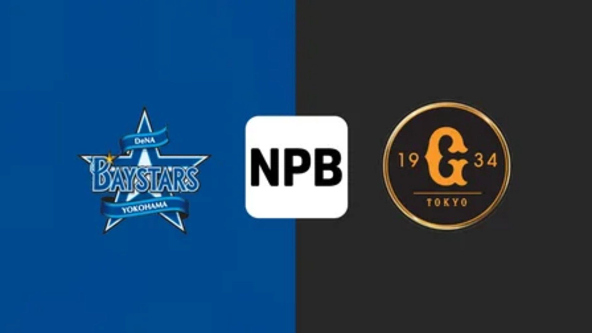 【8月10日】DeNA対巨人のテレビ放送・地上波中継・ネット配信予定｜プロ野球2025 | Goal.com 日本