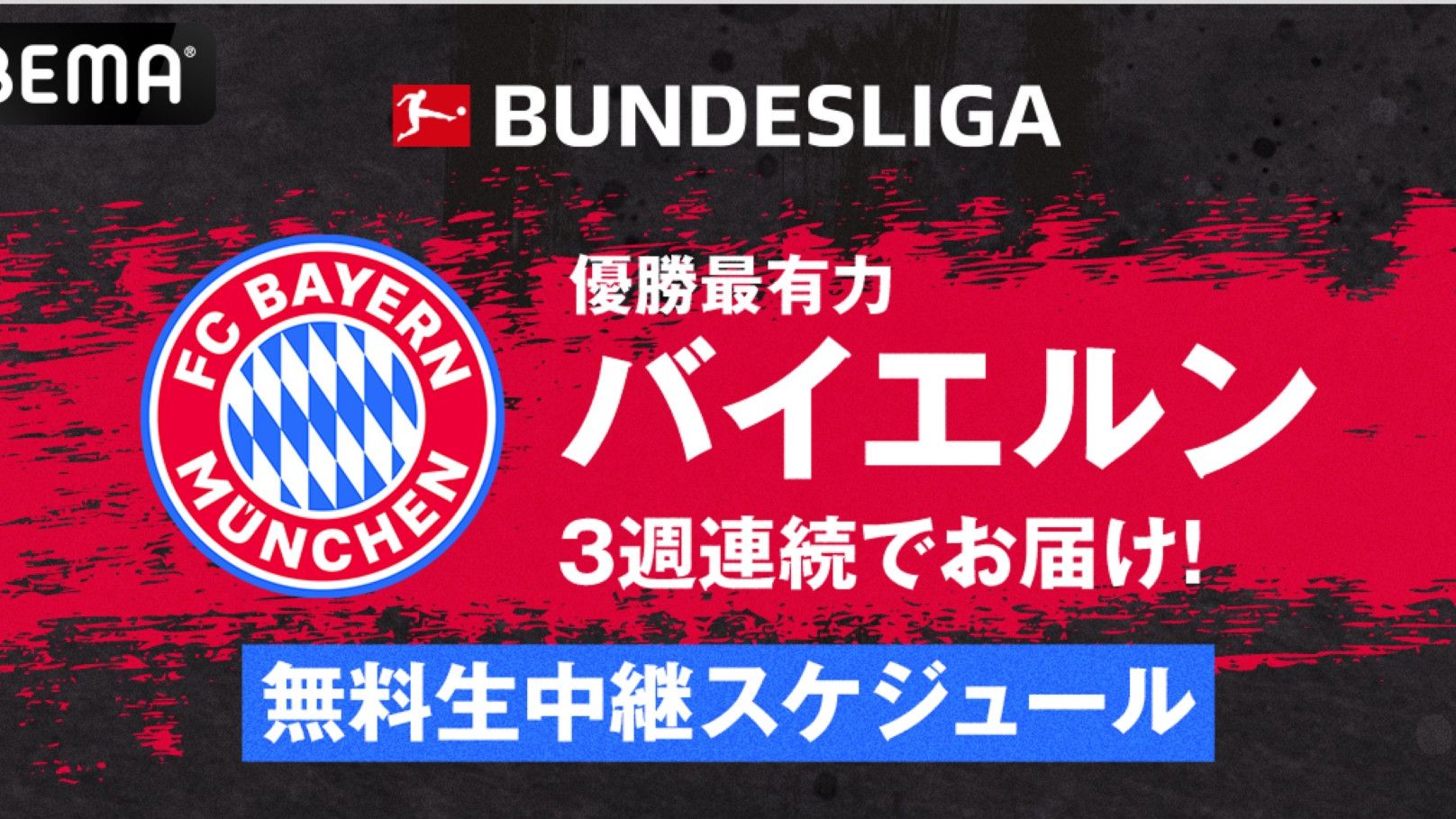 「ABEMA」が4月19日から3試合連続でバイエルンの試合を無料生中継！注目のvsマインツ戦も！ | Goal.com 日本