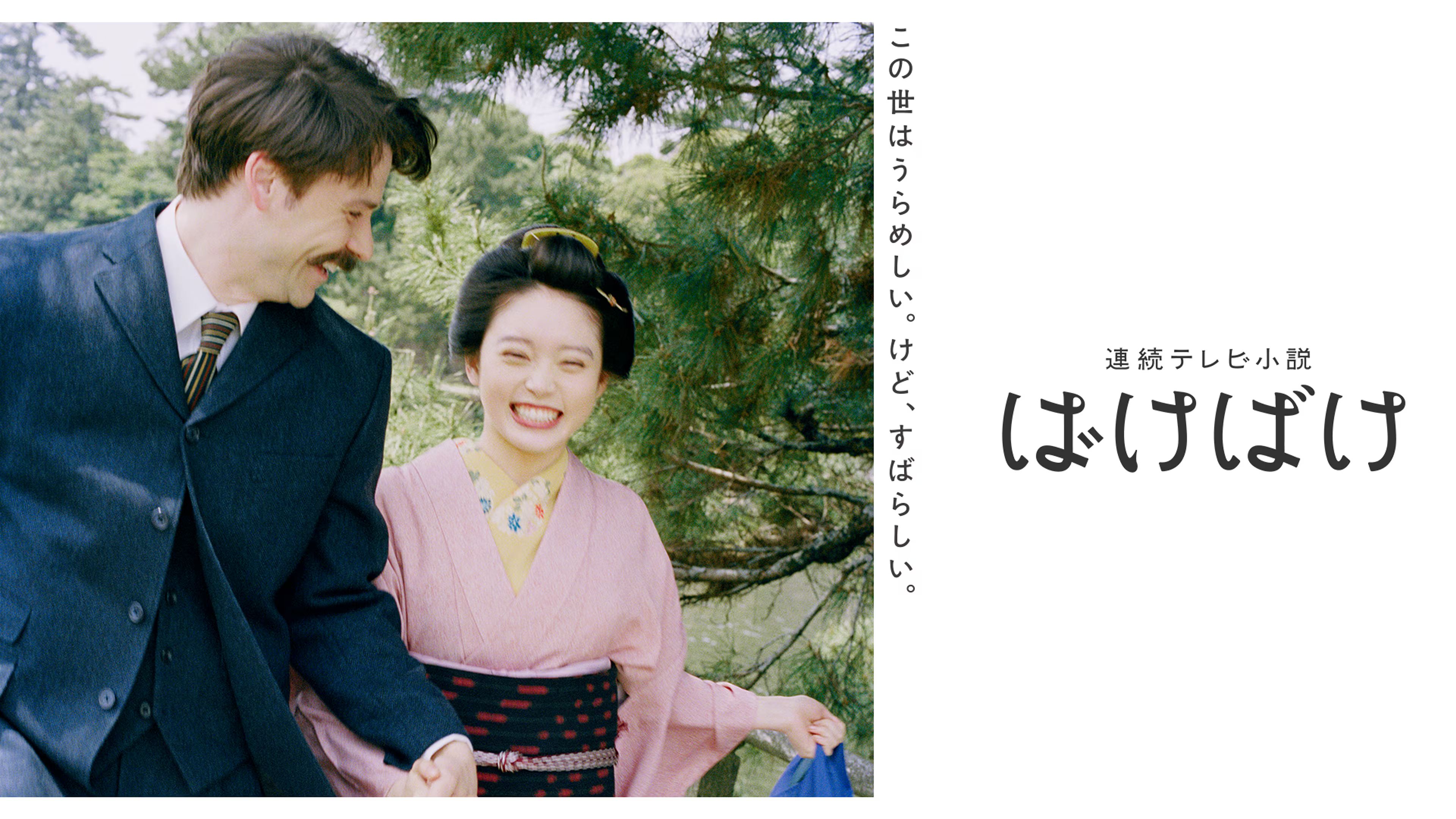 NHK朝ドラ「ばけばけ」あらすじ・主題歌・キャストまとめ｜放送日程・再放送・配信情報 | Goal.com 日本