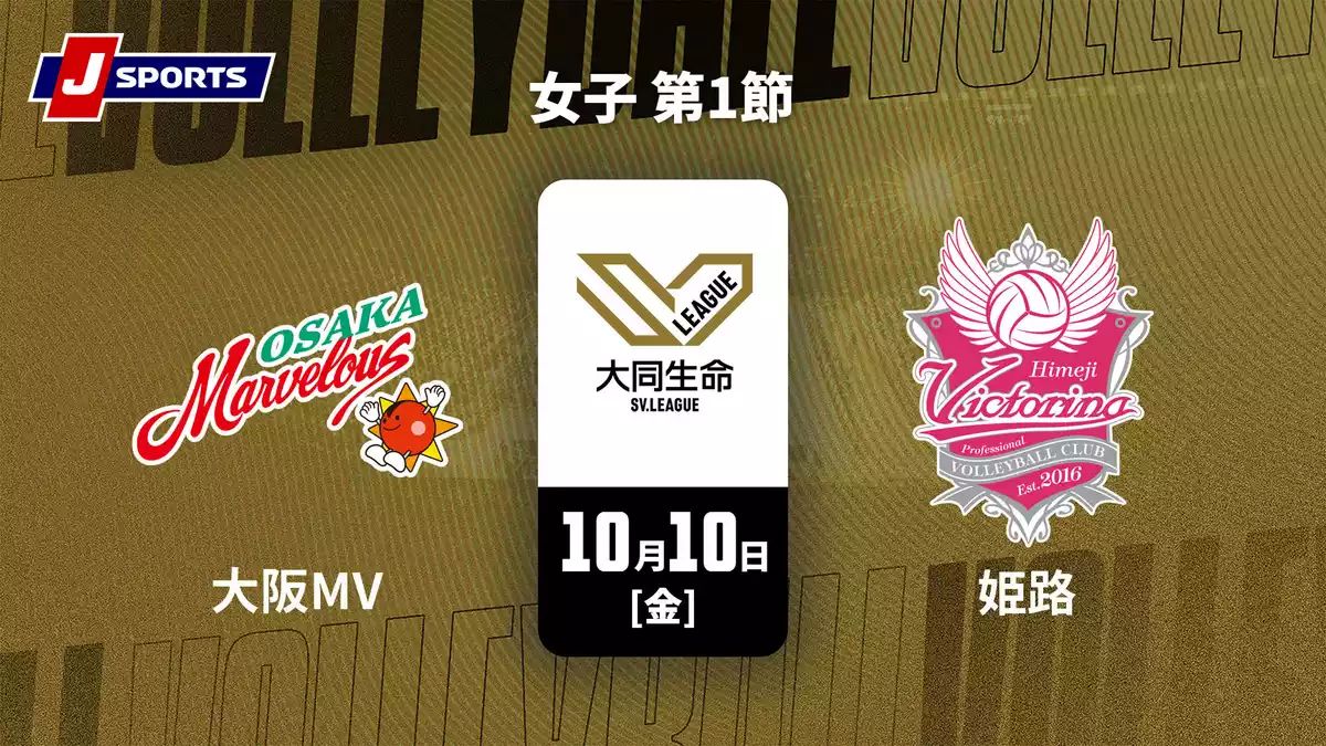【10月10日】大阪MVvs姫路のテレビ放送・ネット配信予定｜バレーボールSVリーグ女子 | Goal.com 日本