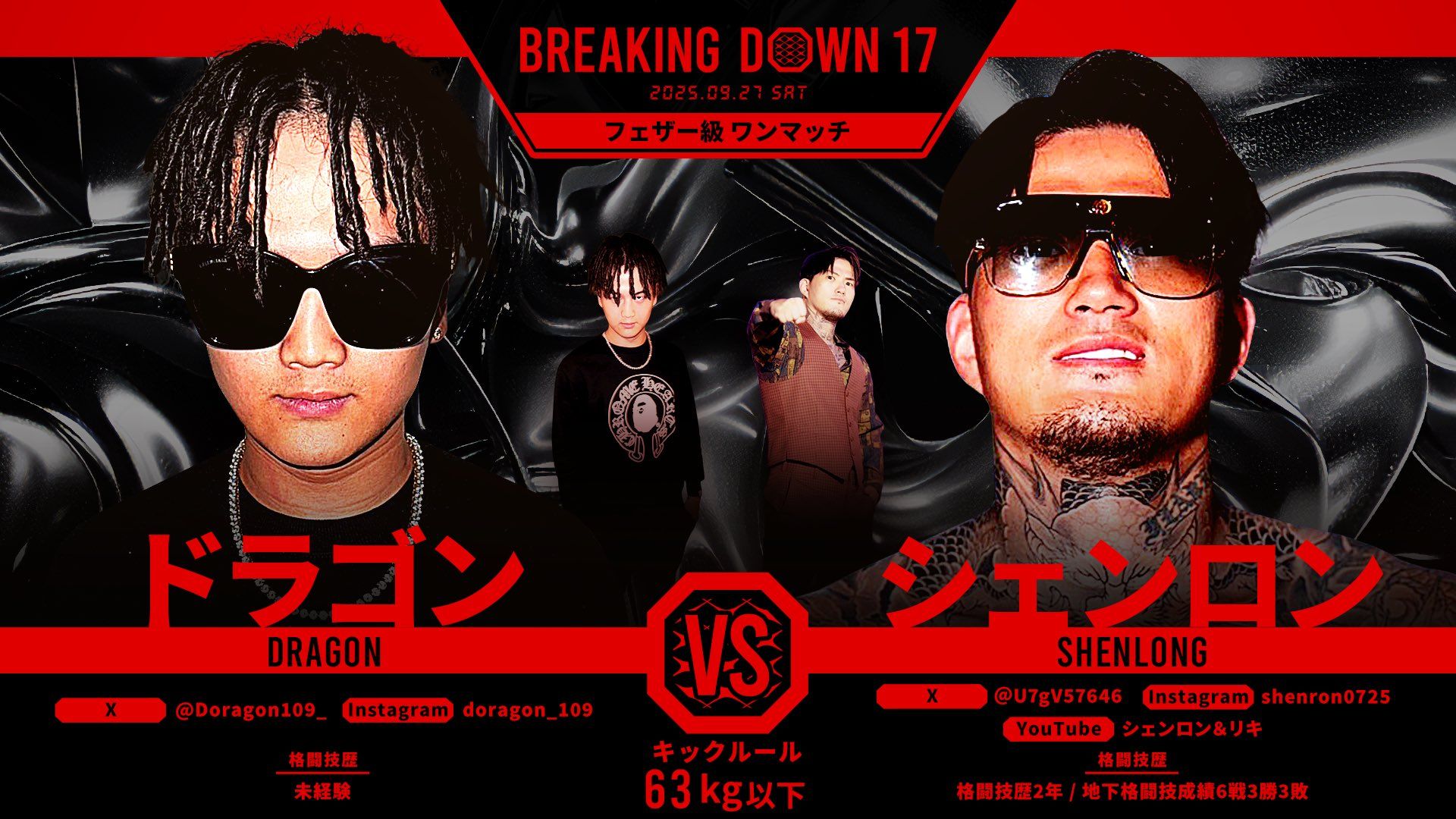 Breaking Down17(ブレイキングダウン17)の対戦カード・試合順 | Goal.com 日本