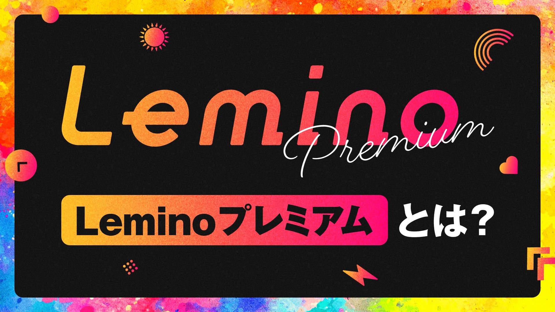Leminoとは？無料期間・料金・プレミアム登録方法 dTVとの違いは？ | Goal.com 日本