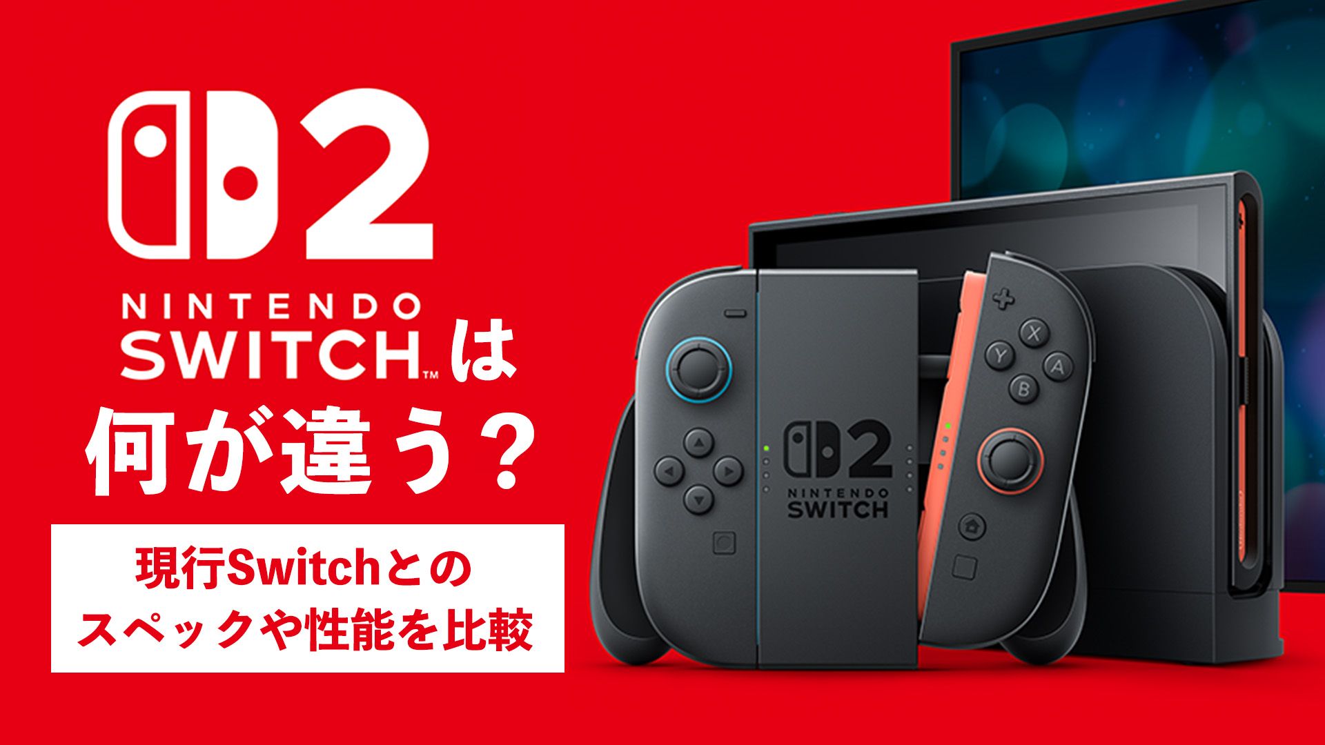 Switch 2は何が違う？現行Switchとのスペックや性能を比較 互換性はある？ | Goal.com 日本