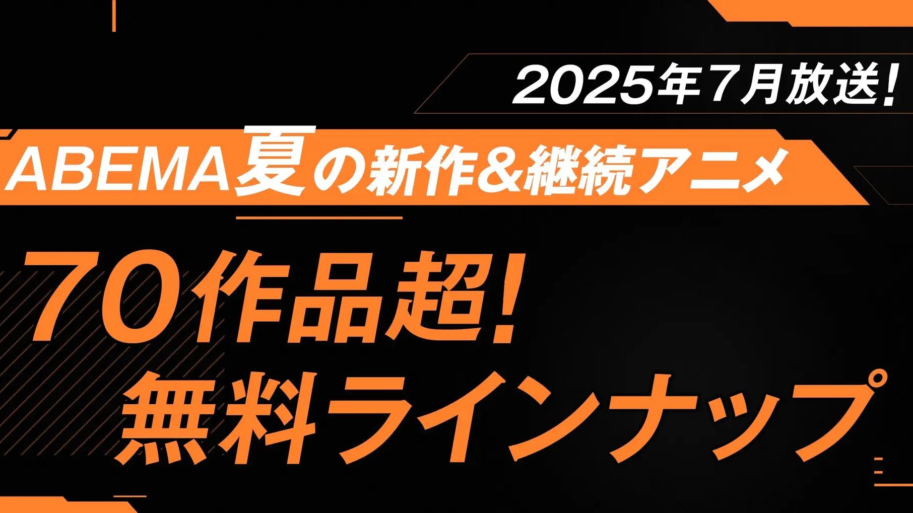 ABEMA夏アニメ2025のラインナップは？無料で観られる作品・配信日程・視聴方法 | Goal.com 日本