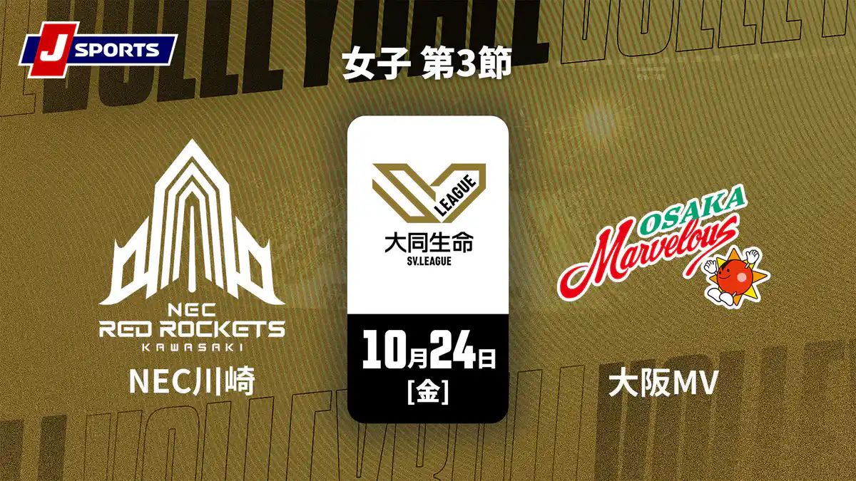 【10月24日】NEC川崎vs大阪MVのテレビ放送・ネット配信予定｜バレーボールSVリーグ女子 | Goal.com 日本