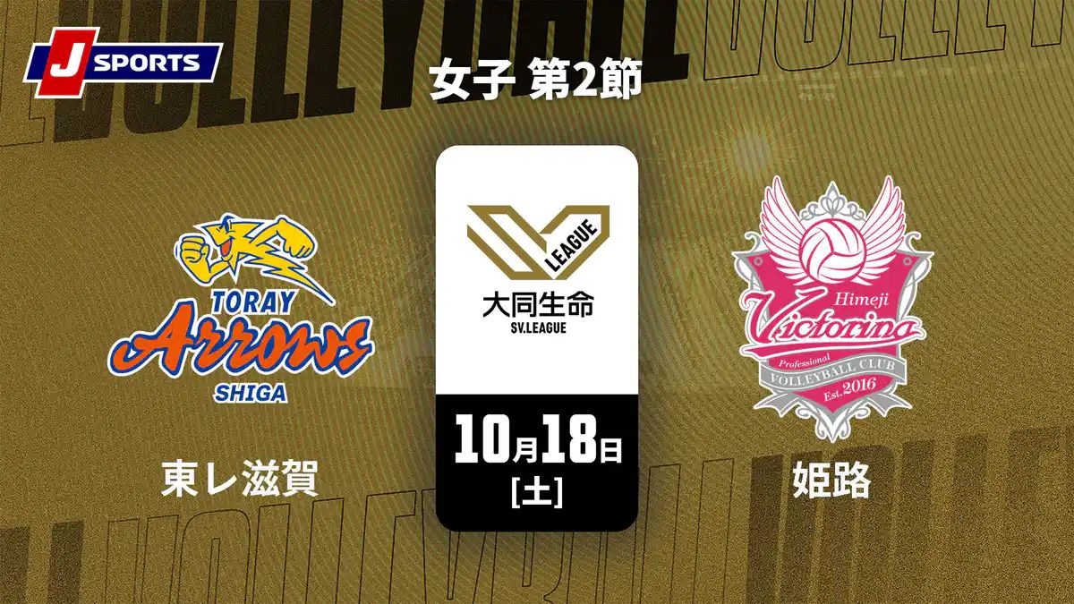 【10月18日】東レ滋賀vs姫路のテレビ放送・ネット配信予定｜バレーボールSVリーグ女子 | Goal.com 日本