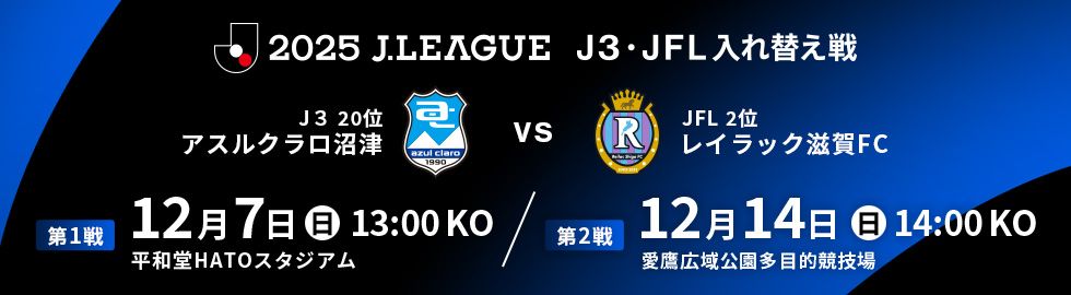 J3・JFL入れ替え戦2025の中継無料配信は？どこで見られる？ | Goal.com 日本